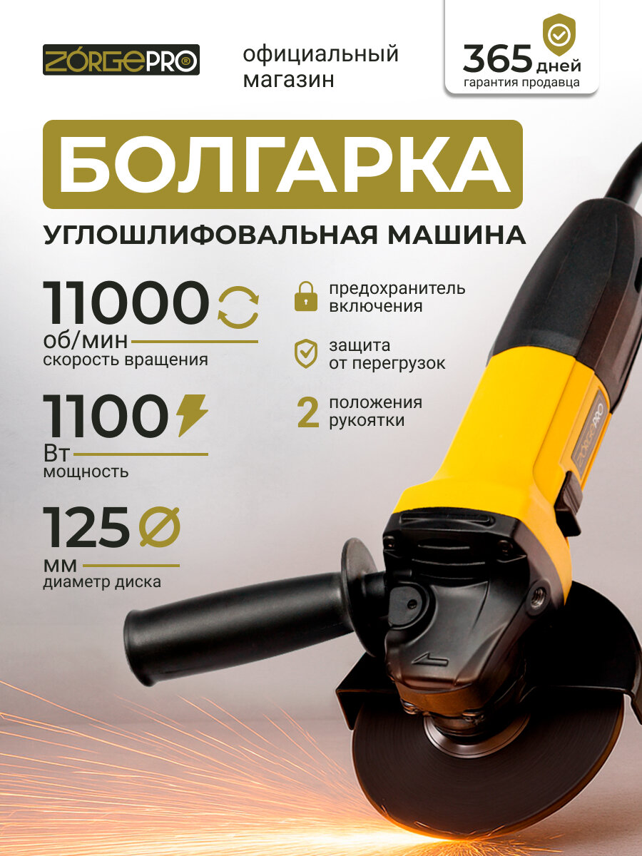 Углошлифовальная машина сетевая ( болгарка ) ZORGEPRO УШМ 1100, 125мм,11000 об/мин)