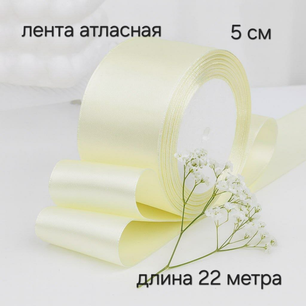 Атласная лента, ширина 5 см, длина 22 м, цвет айвори, 1 штука