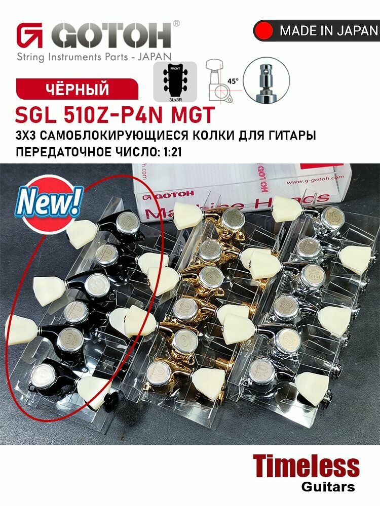 GOTOH SGL510Z MGT, 3x3, 45 , автозажим, 21:1, перламутровые ручки.