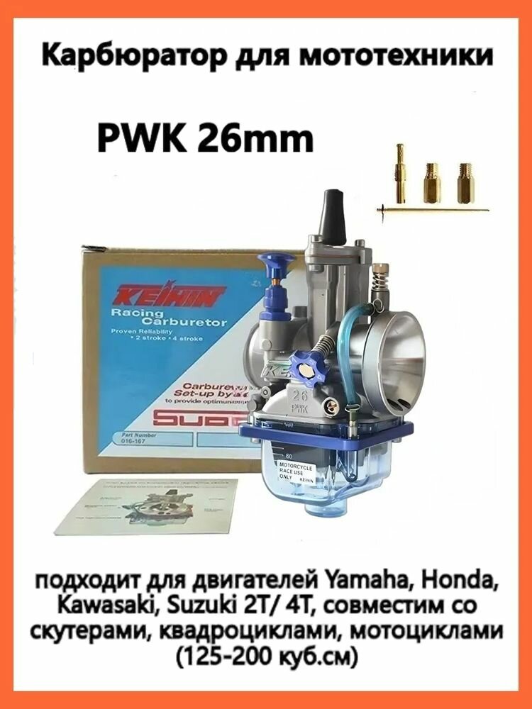 Карбюратор Keihin PWK 26 мм, подходит для двигателей Yamaha, Honda, Kawasaki, Suzuki 2T/ 4T, совместим со скутерами, квадроциклами, мотоциклами (125-200 куб. см)