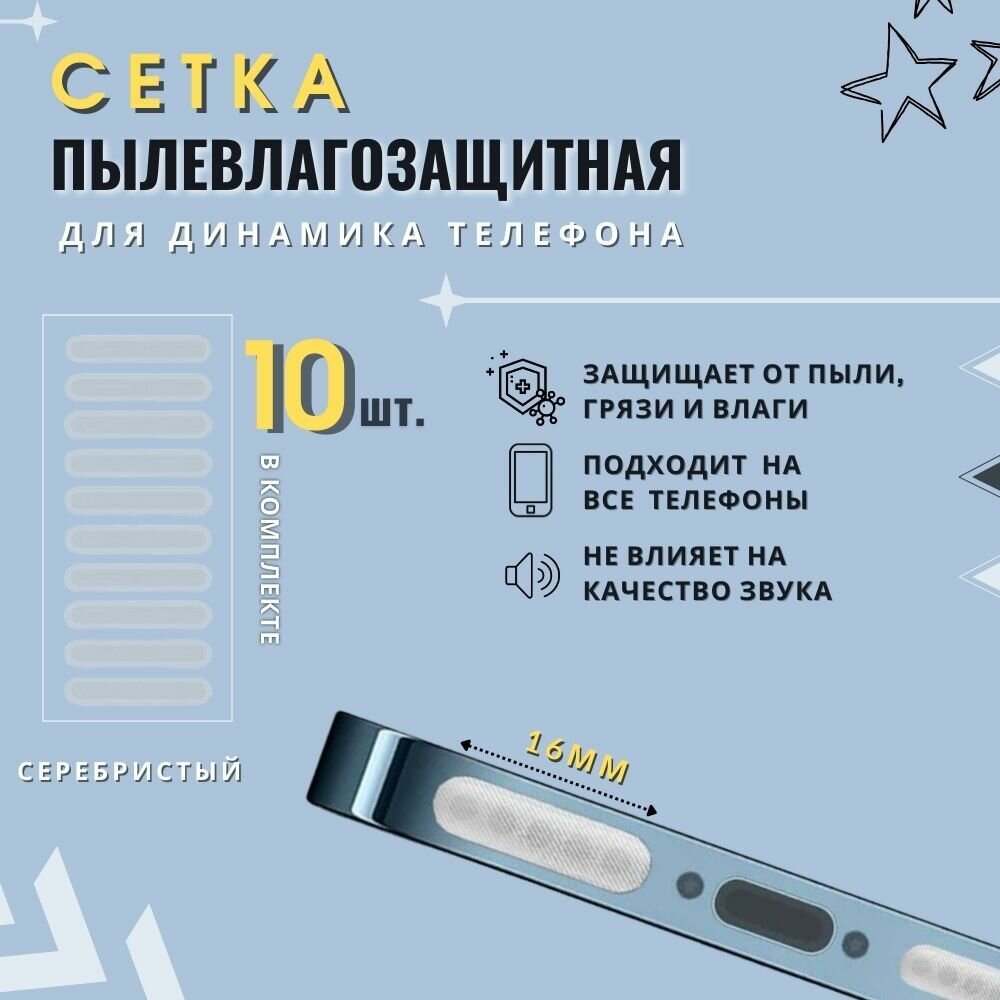 Пылезащитная сетка для телефона и планшетов, Влагозащитная пленка для динамиков телефона, 16мм серебристого цвета