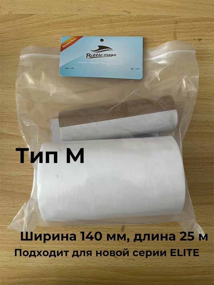 Bubble magus ARF-ELITE-M Фильтровальная ткань M