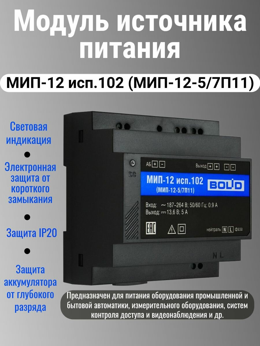 Модуль источника питания МИП-12 исп.102 (МИП-12-5/7П11)