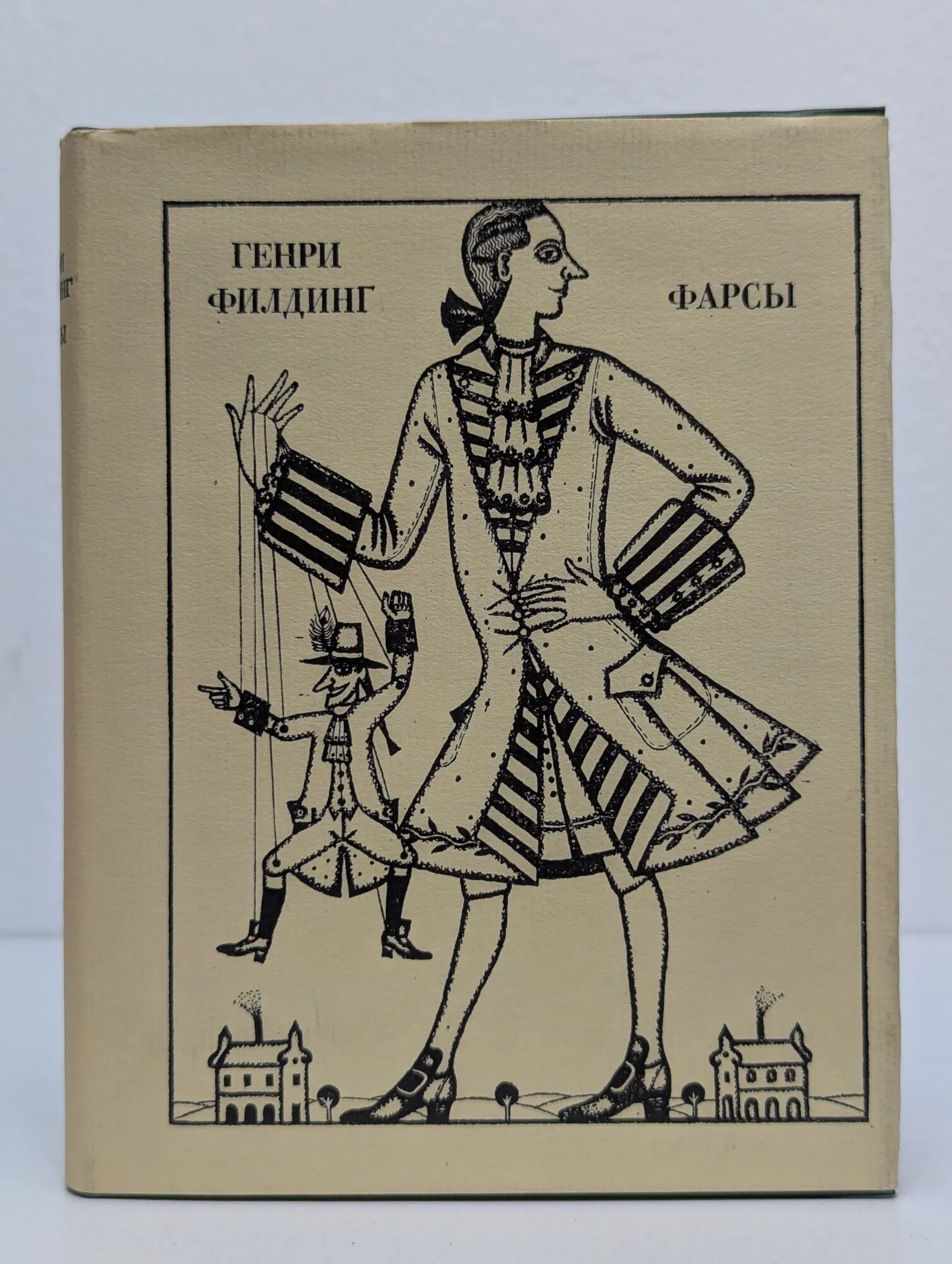 Фарсы Филдинг Генри 1980