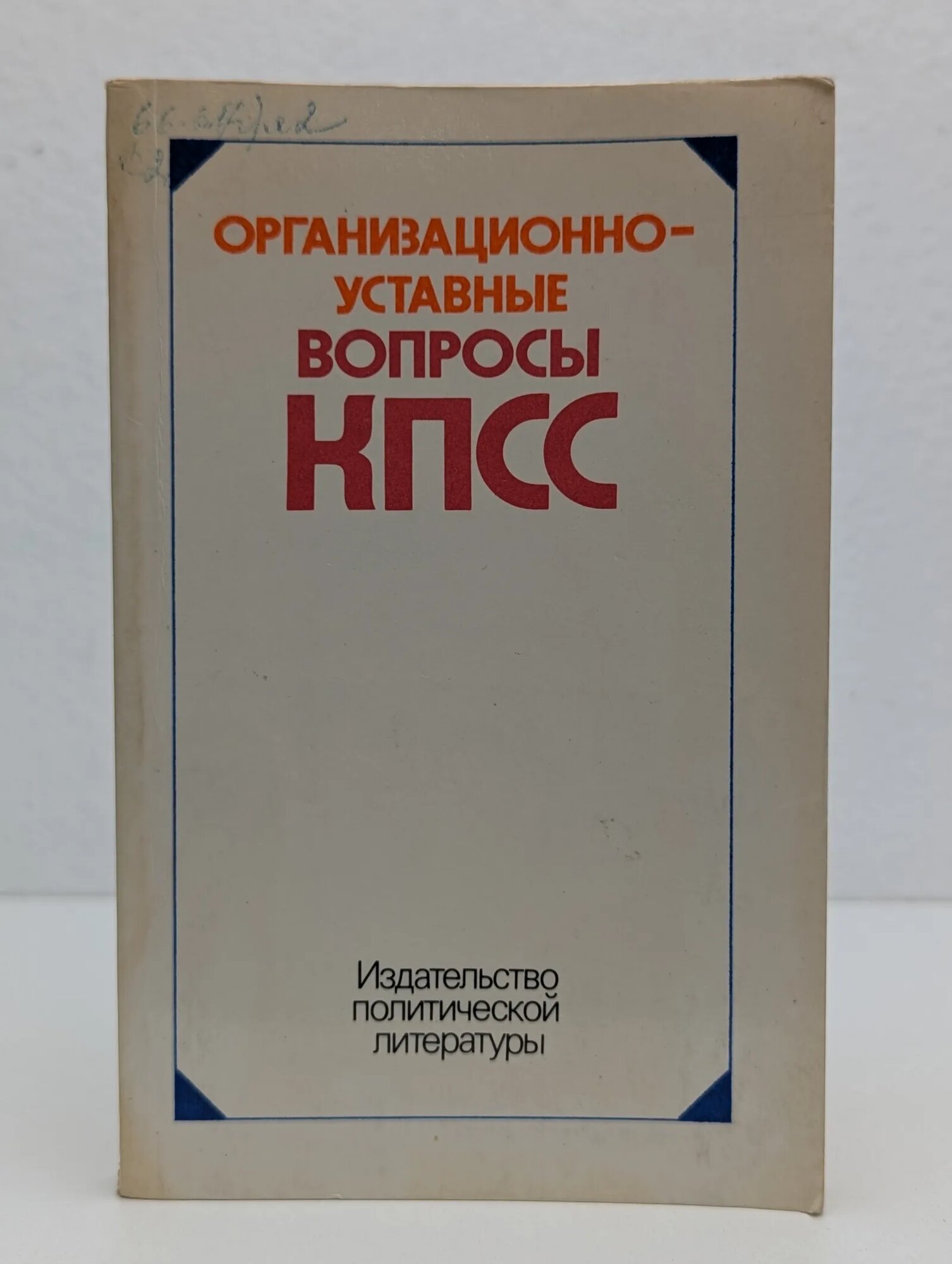Организационно-уставные вопросы КПСС Карпов Михаил Павлович 1984