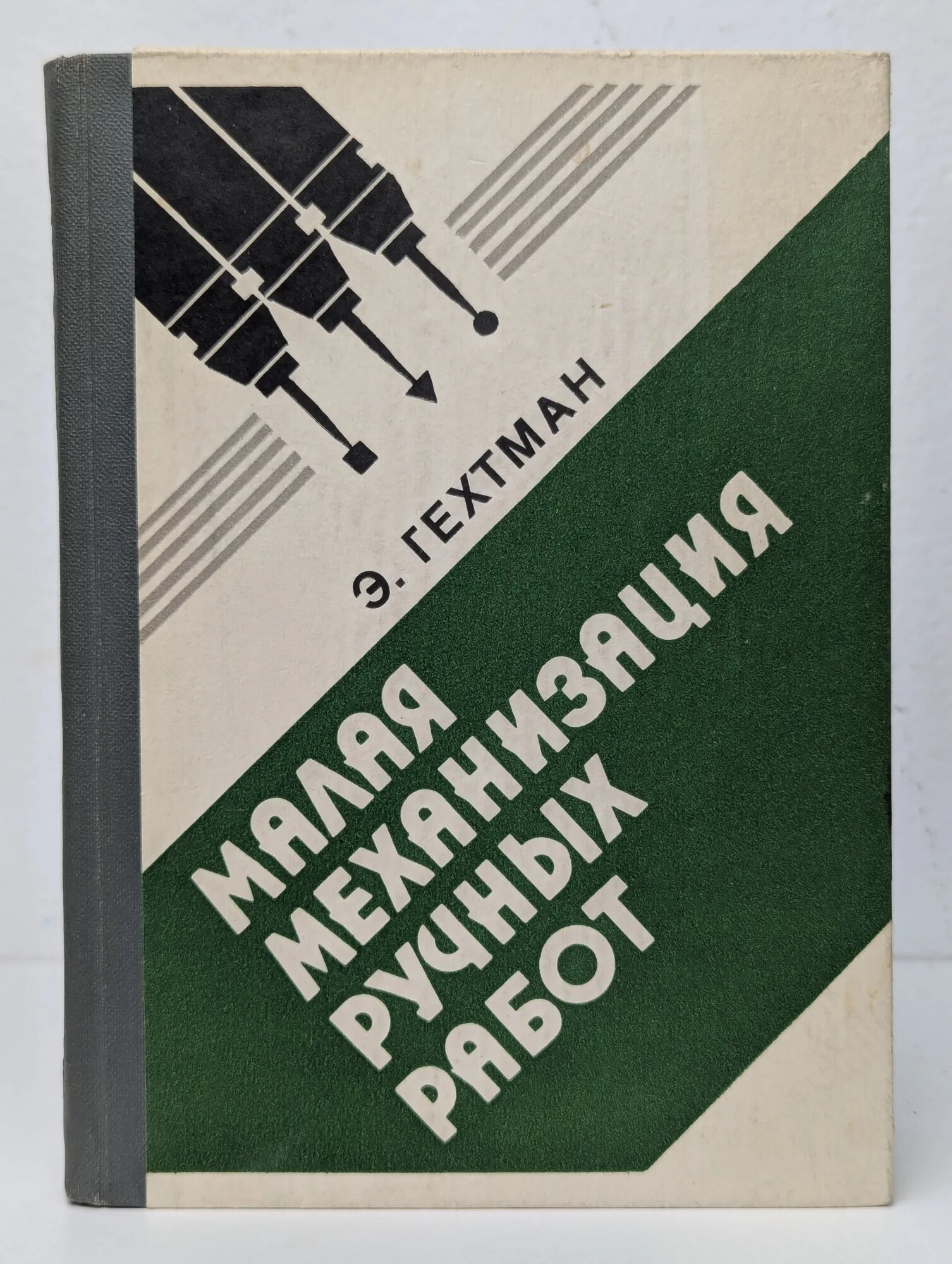 Малая механизация ручных работ Гехтман Эммануил Израилевич 1983