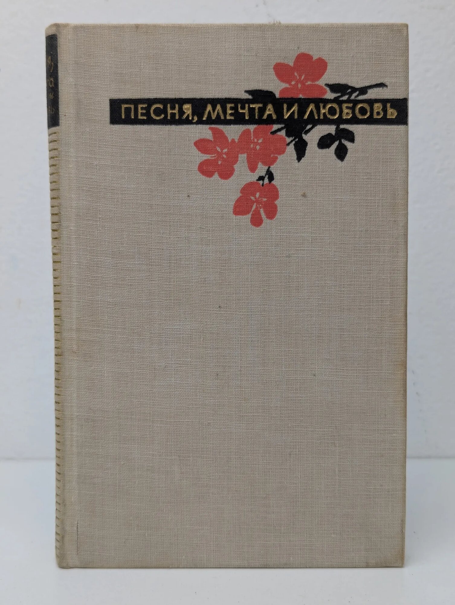 Песня, мечта и любовь. Избранные стихотворения Сборник 1972