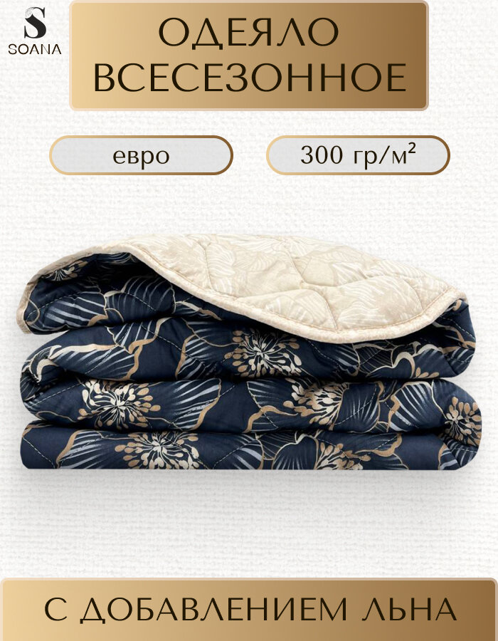 Одеяло SOANA, всесезонное, евростандарт, перкаль, гипоаллергенное