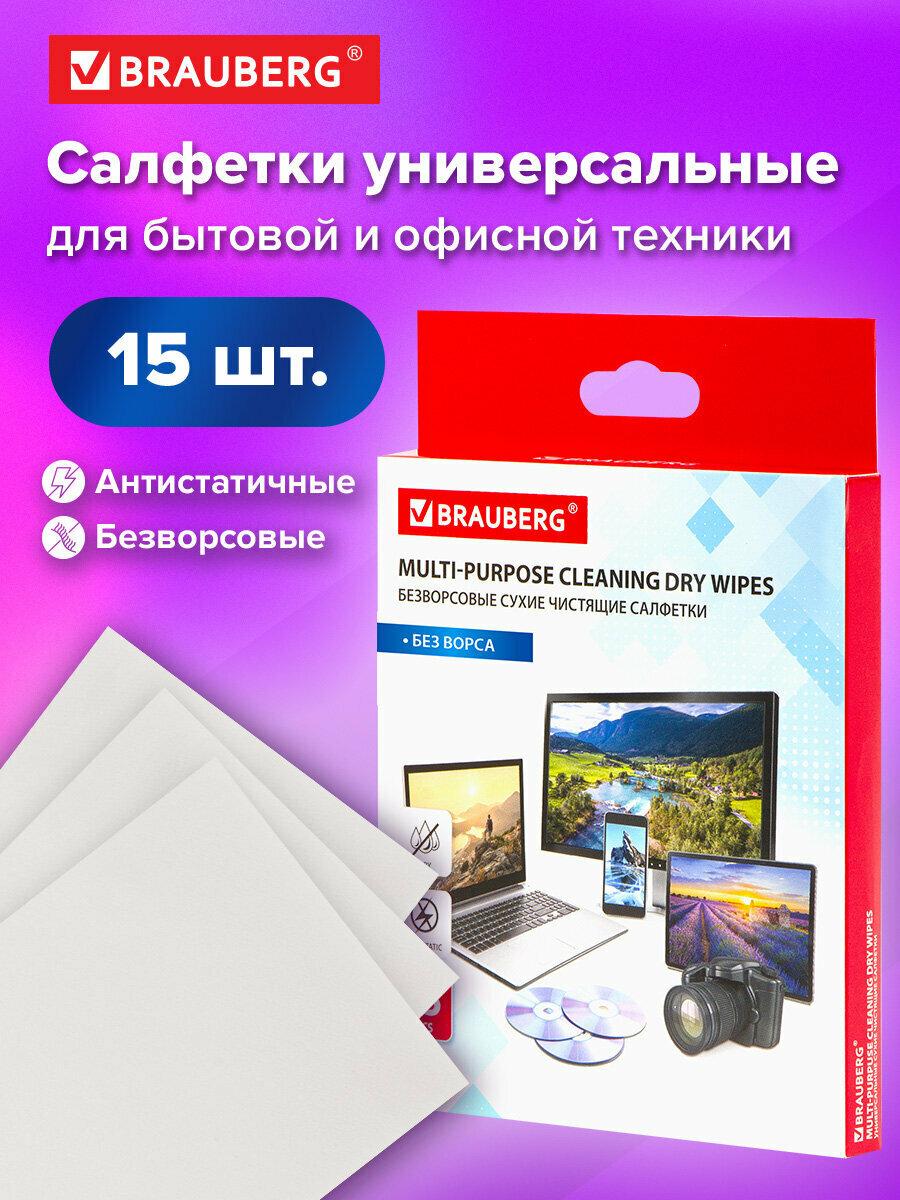 Салфетки сухие безворсовые Универсальные антистатичные Brauberg, 15 шт, 513534