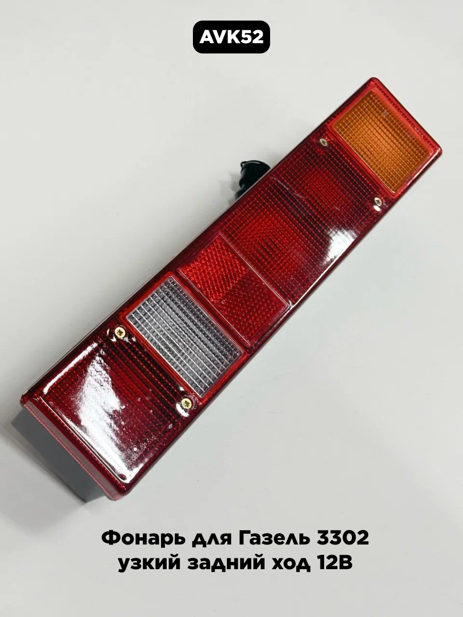 Фонарь, для ГАЗель 3302, задний, узкий, желтый, белый, красный