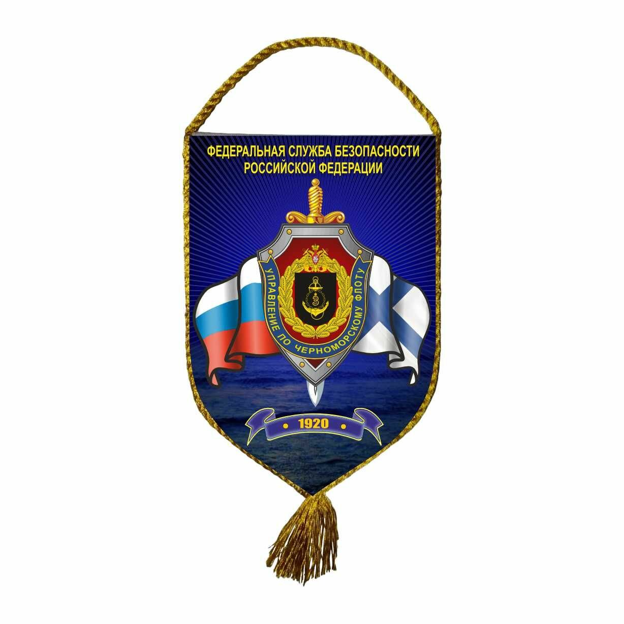 Вымпел коллекционный Управление ФСБ РФ по Черноморскому флоту