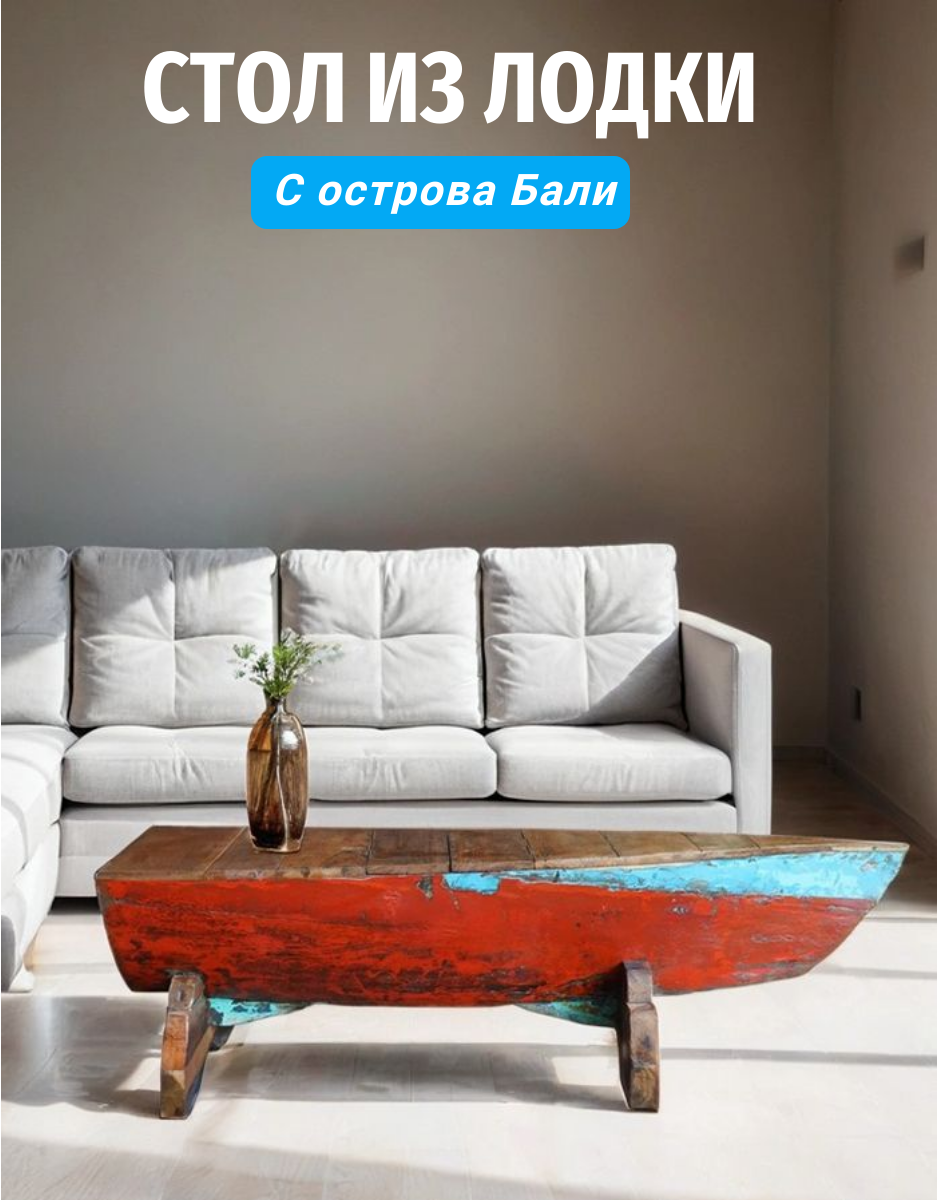 Журнальный столик из массива дерева тик из настоящей лодки