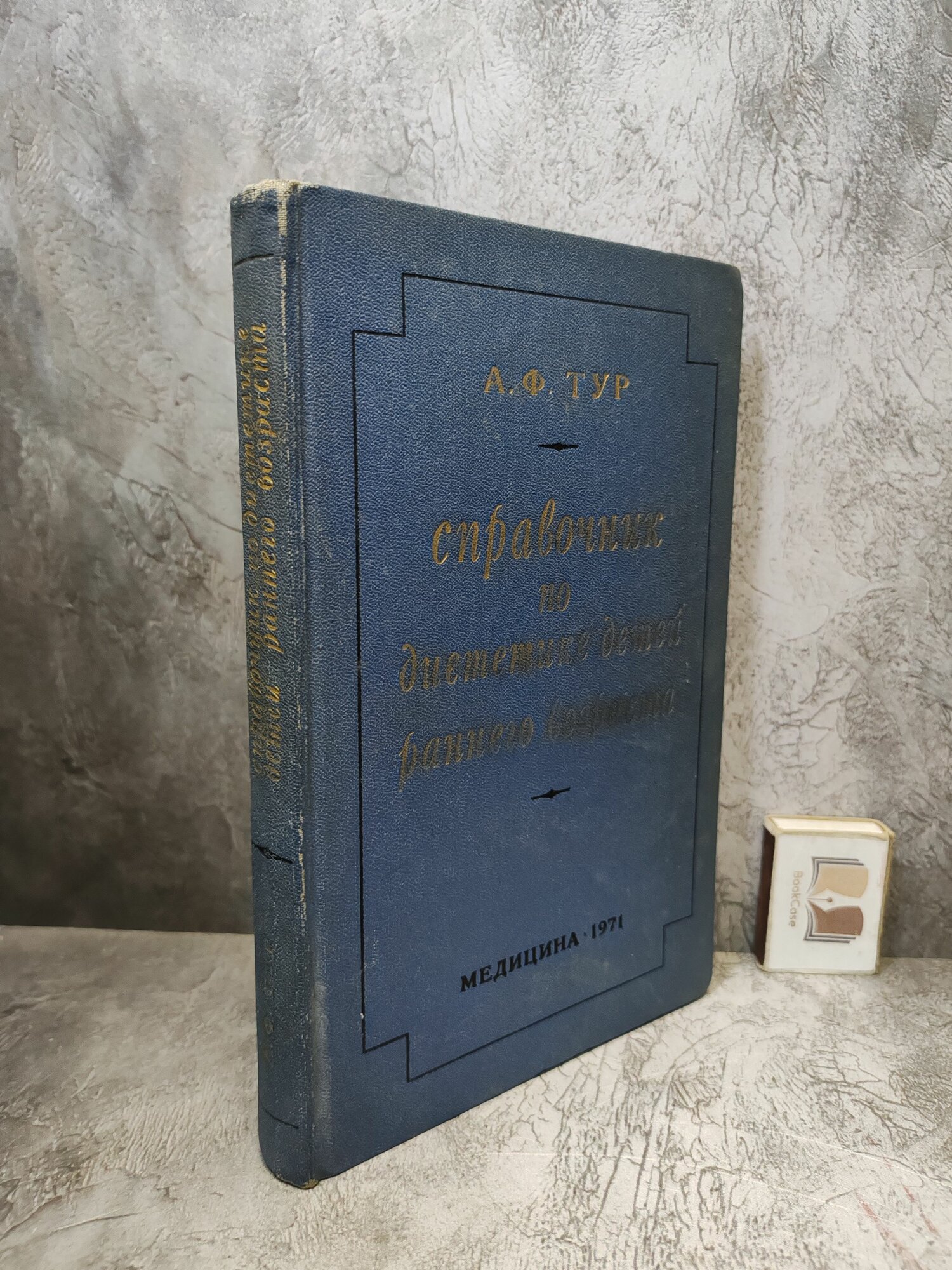 Справочник по диететике детей раннего возраста. (1971 г.)