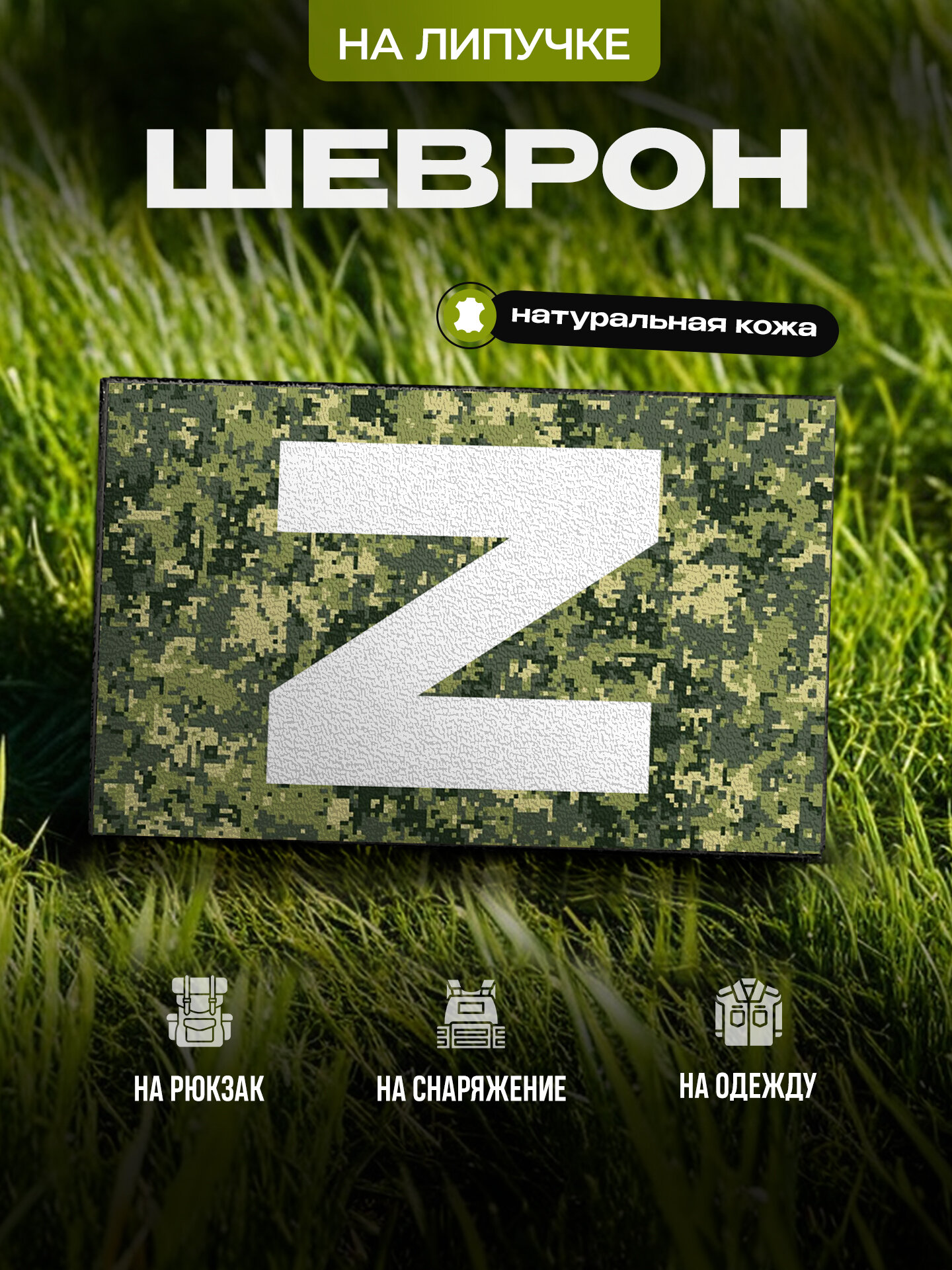 Шеврон IREVIVE кожаный с принтом Z мультикам на липучке, для военного, аксессуар на форму, рюкзак, подарок солдату