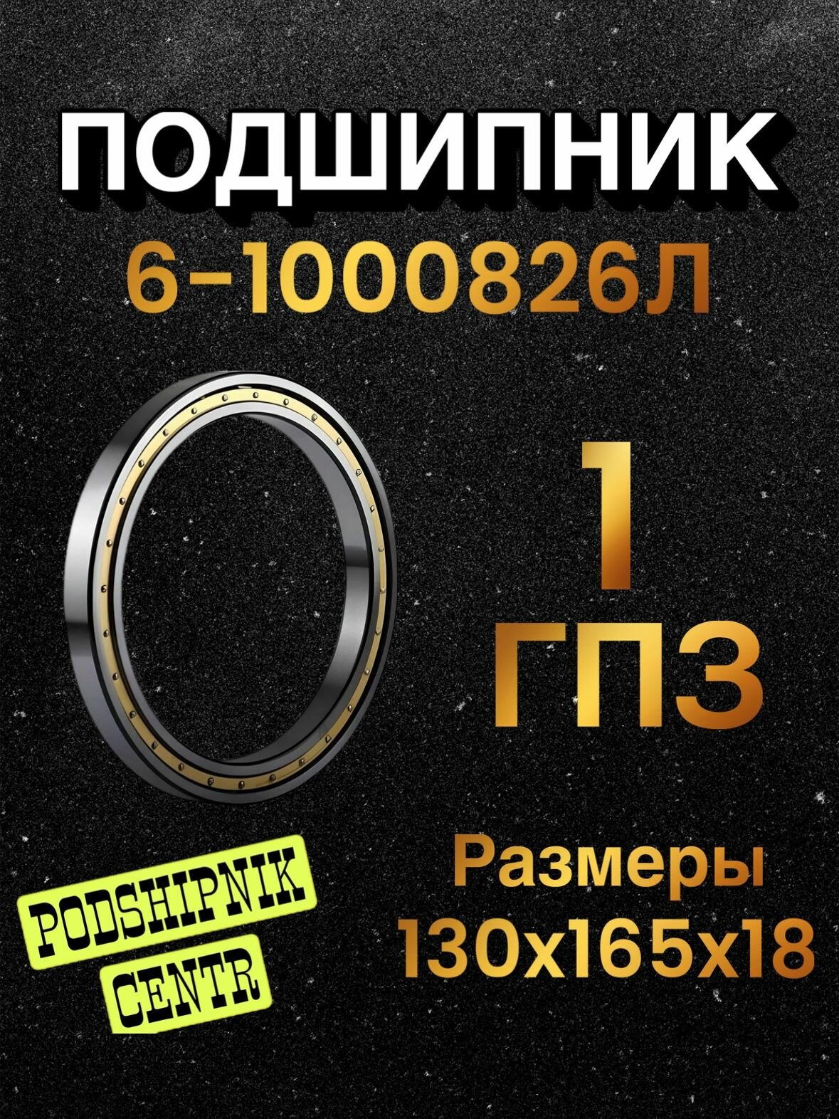 Подшипник ГПЗ-1 6-1000826Л размер 130x165x18