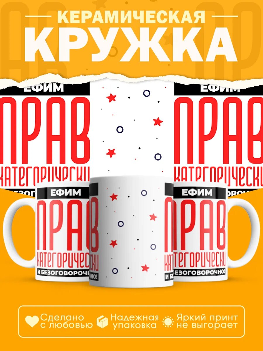 Именная кружка подарок для мужчины, «Ефим всегда прав»