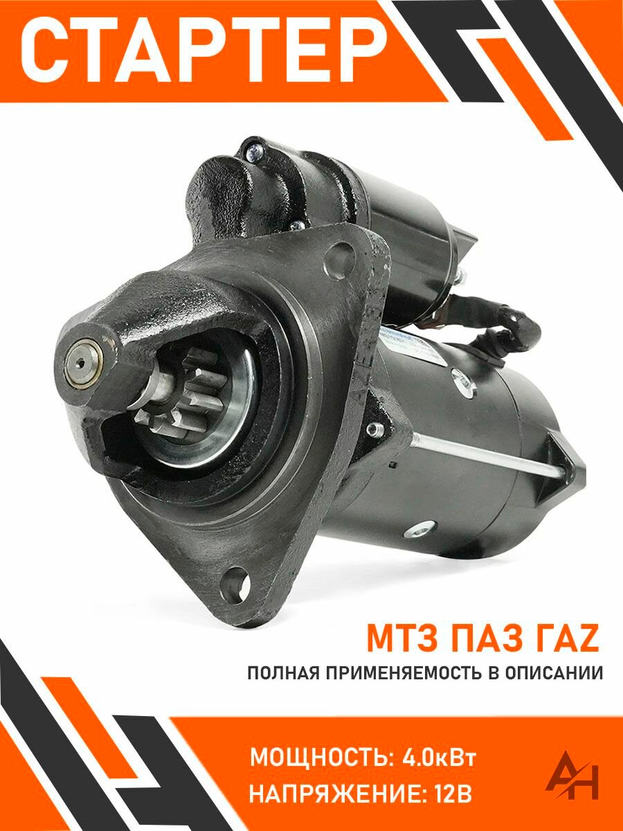 Стартер Ммз Д-240-243-245, Мтз, Паз, Газ 12/4,0 кВт Iskramotor AZE 4183 (IMS101821)