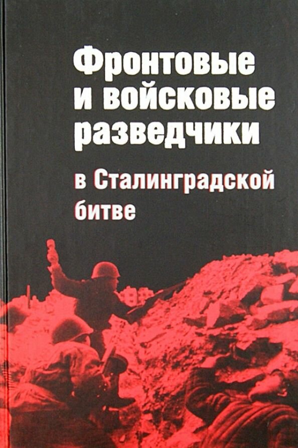 Фронтовые и войсковые разведчики в Сталинградской битве