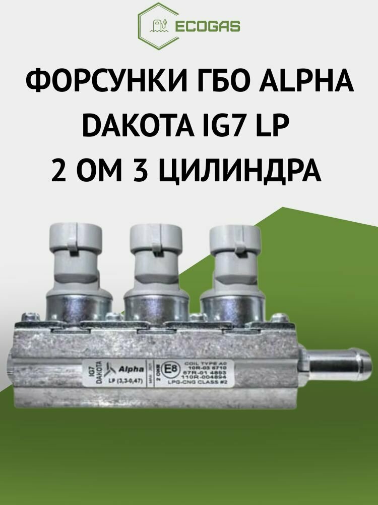 Форсунки ГБО ALPHA Dakota IG7 LP 2 Ом 3 цилиндра (оригинал)
