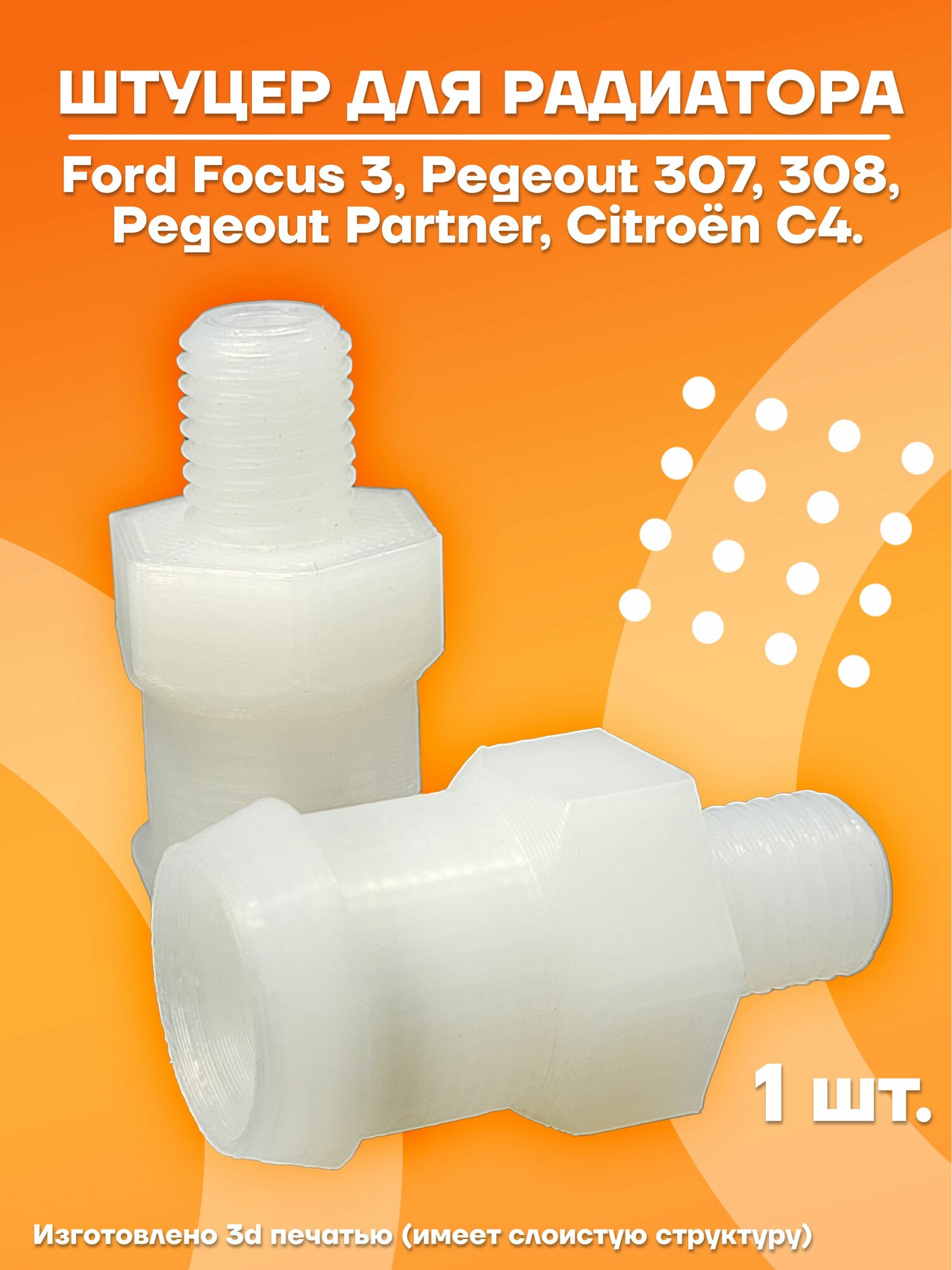 Штуцер для радиатора охлаждения Focus 3, Пежо 307, 308, Пежо Partner, Citroen C4