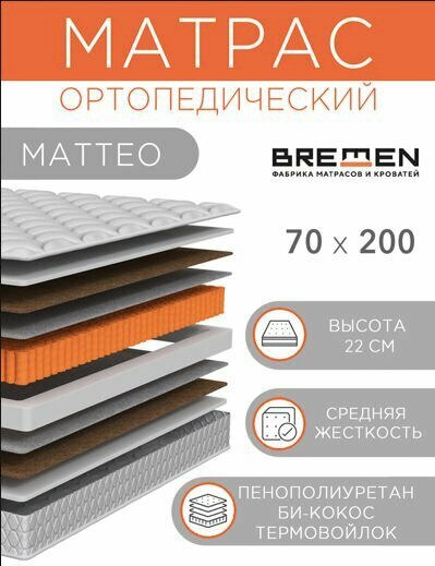 Матрас ортопедический Bremen Маттео, двусторонний, 200x70 см