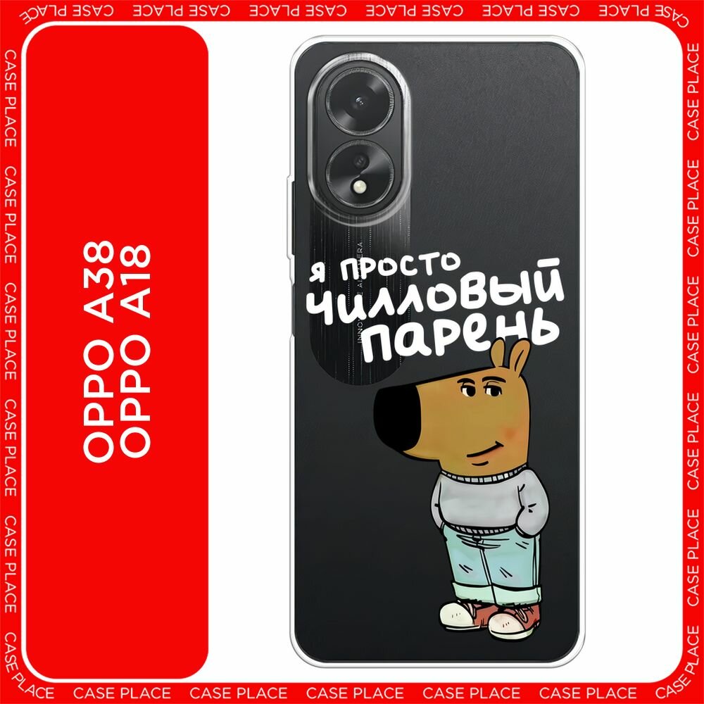 Чехол на Oppo A38/A18 / Оппо A38/A18 с принтом "Чилловый парень белый", прозрачный