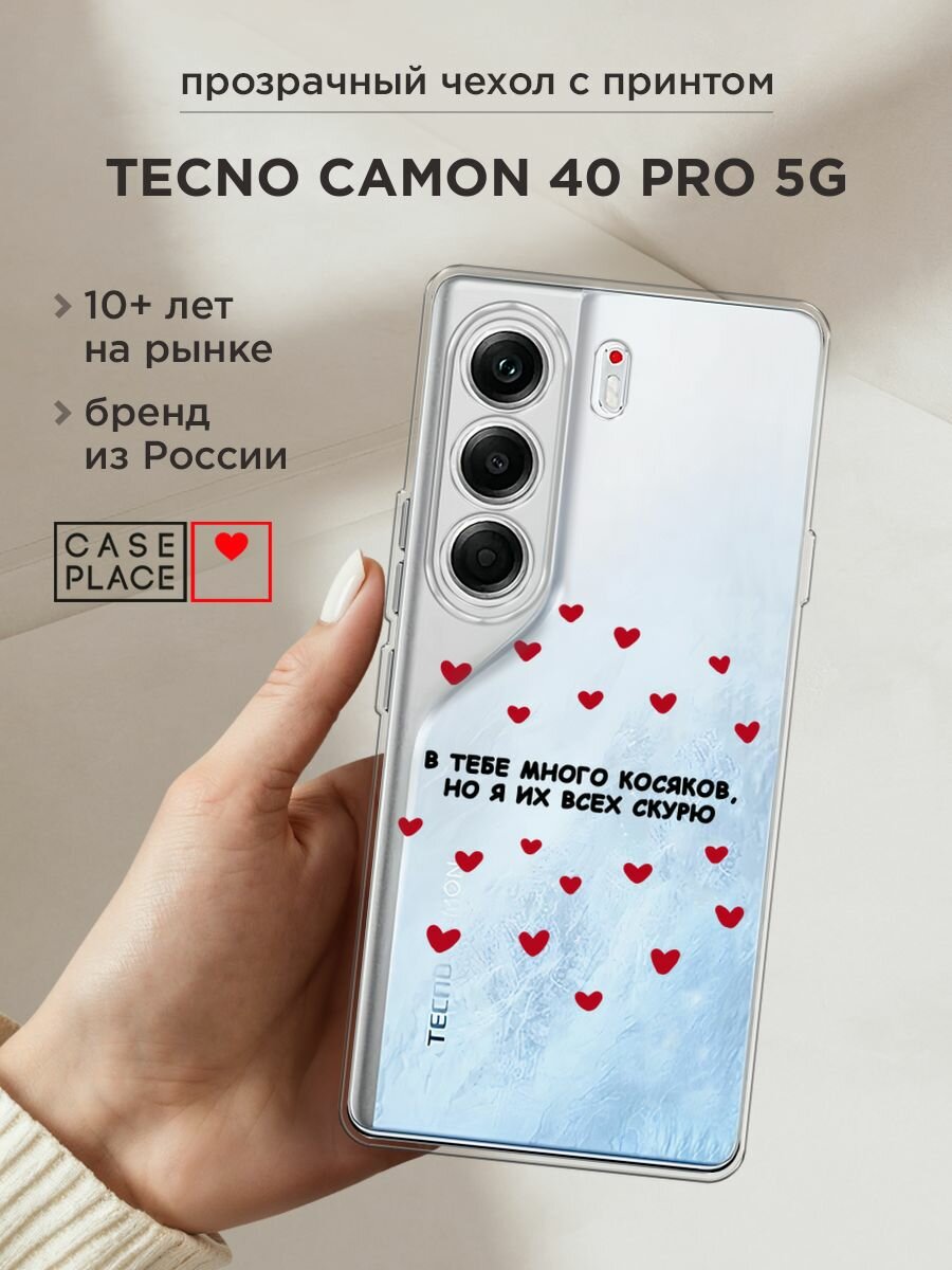 Чехол на Tecno Camon 40 Pro 5G / Текно Камон 40 Про 5G с принтом "Косяки 1 - 14 февраля", прозрачный