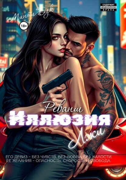 Иллюзия лжи. Реванш [Цифровая книга]