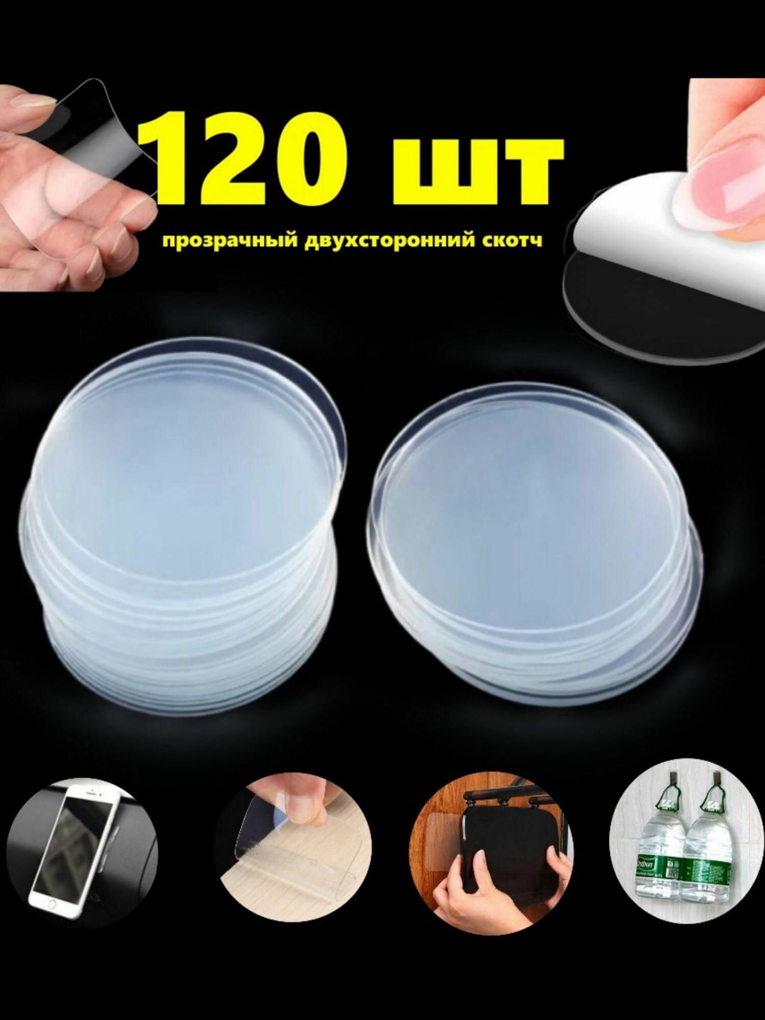 Многоразовые прозрачные двусторонние клейкие пластины Скотч - 120 шт. L