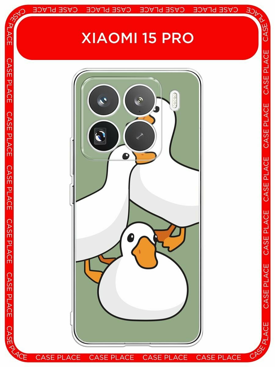 Чехол на Xiaomi 15 Pro / Сяоми 15 Про с принтом "Утиное трио"