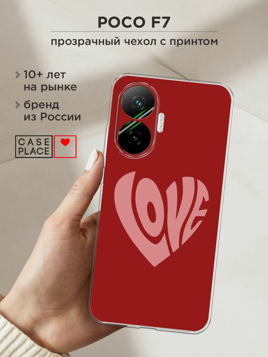 Чехол на Poco F7 / Поко F7 с принтом "Love heart 1 - 14 февраля"