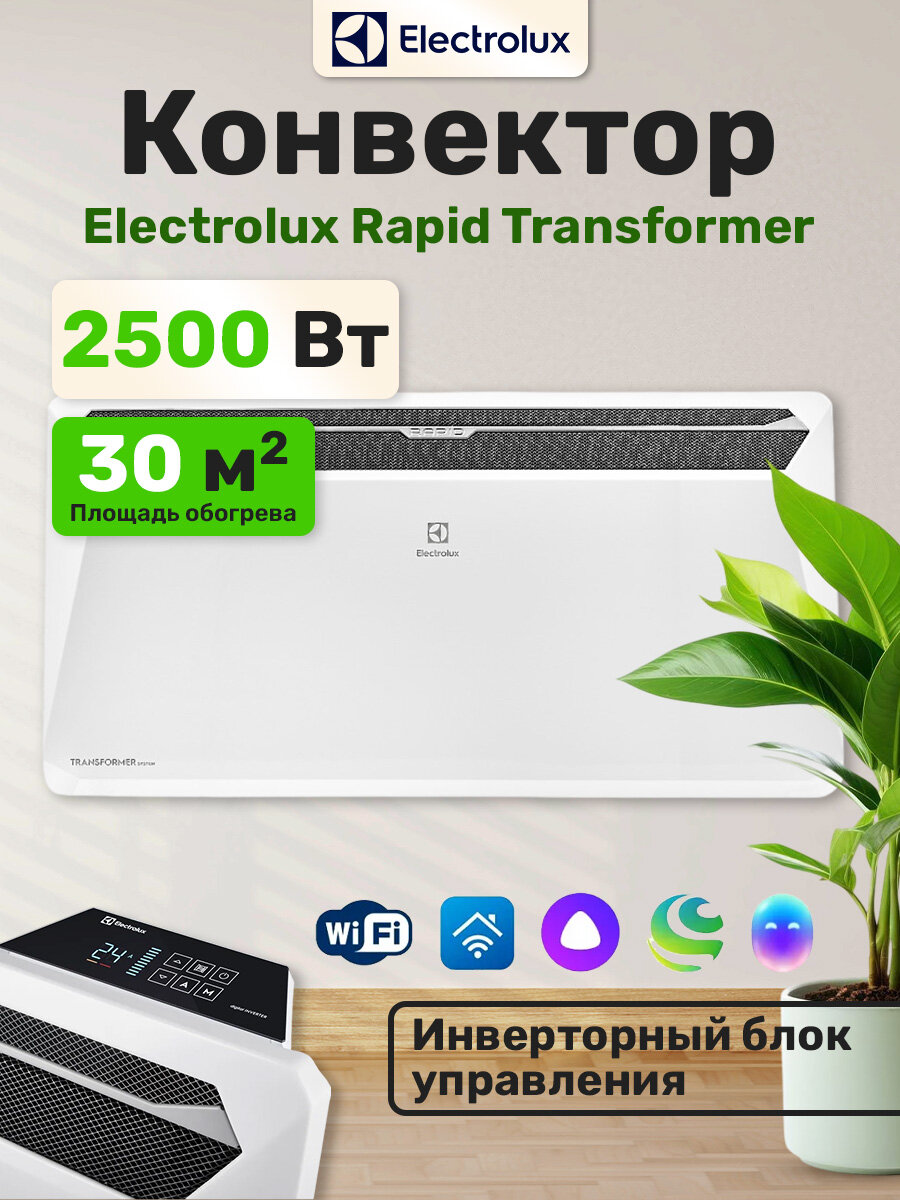 Конвектор электрический Electrolux Rapid Transformer ECH/R-2500 T-TUI4 (инверторный)