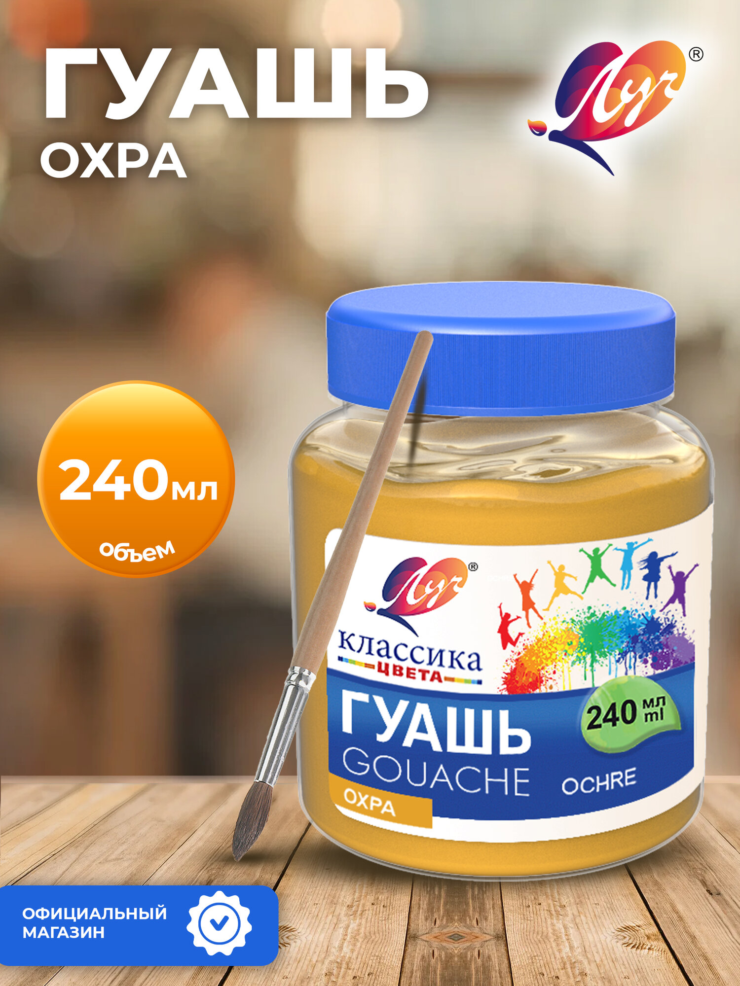 Гуашь "Классика" 240 мл охра