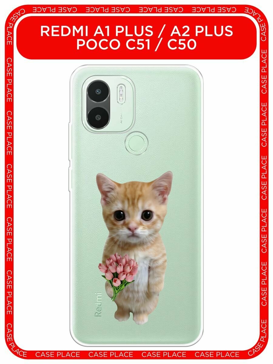 Чехол на Xiaomi Redmi A1+/Redmi A2+/Poco C51/C50 / Редми A1+ с принтом "Котик с букетом тюльпанов - 8 марта", прозрачный