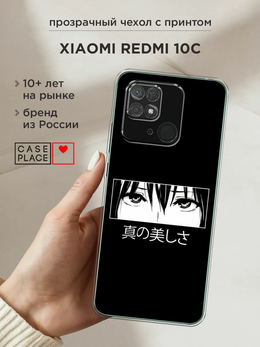 Чехол на Xiaomi Redmi 10C / Сяоми Редми 10C с принтом "Анимешные глаза"