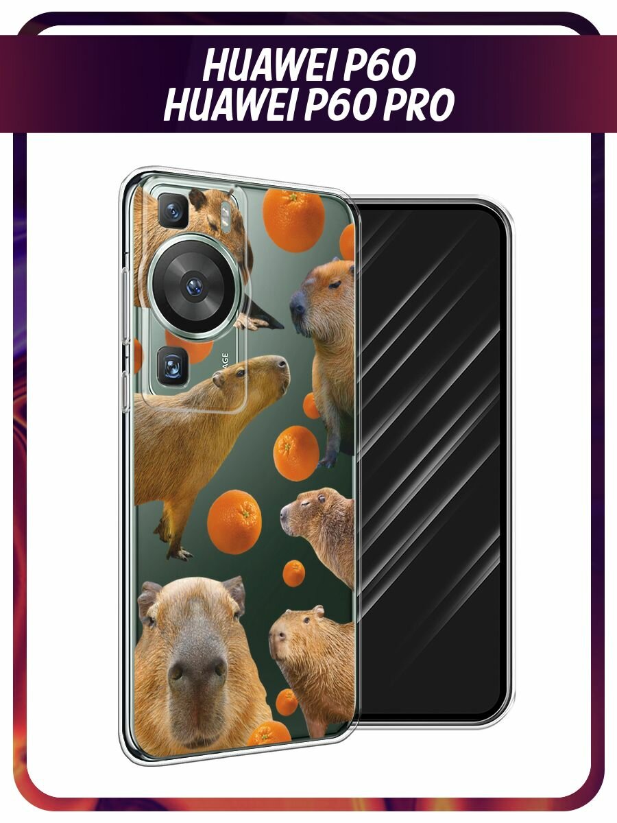 Чехол на Huawei P60/P60 Pro / Хуавей P60/P60 Про с принтом "Капибара и апельсины", прозрачный