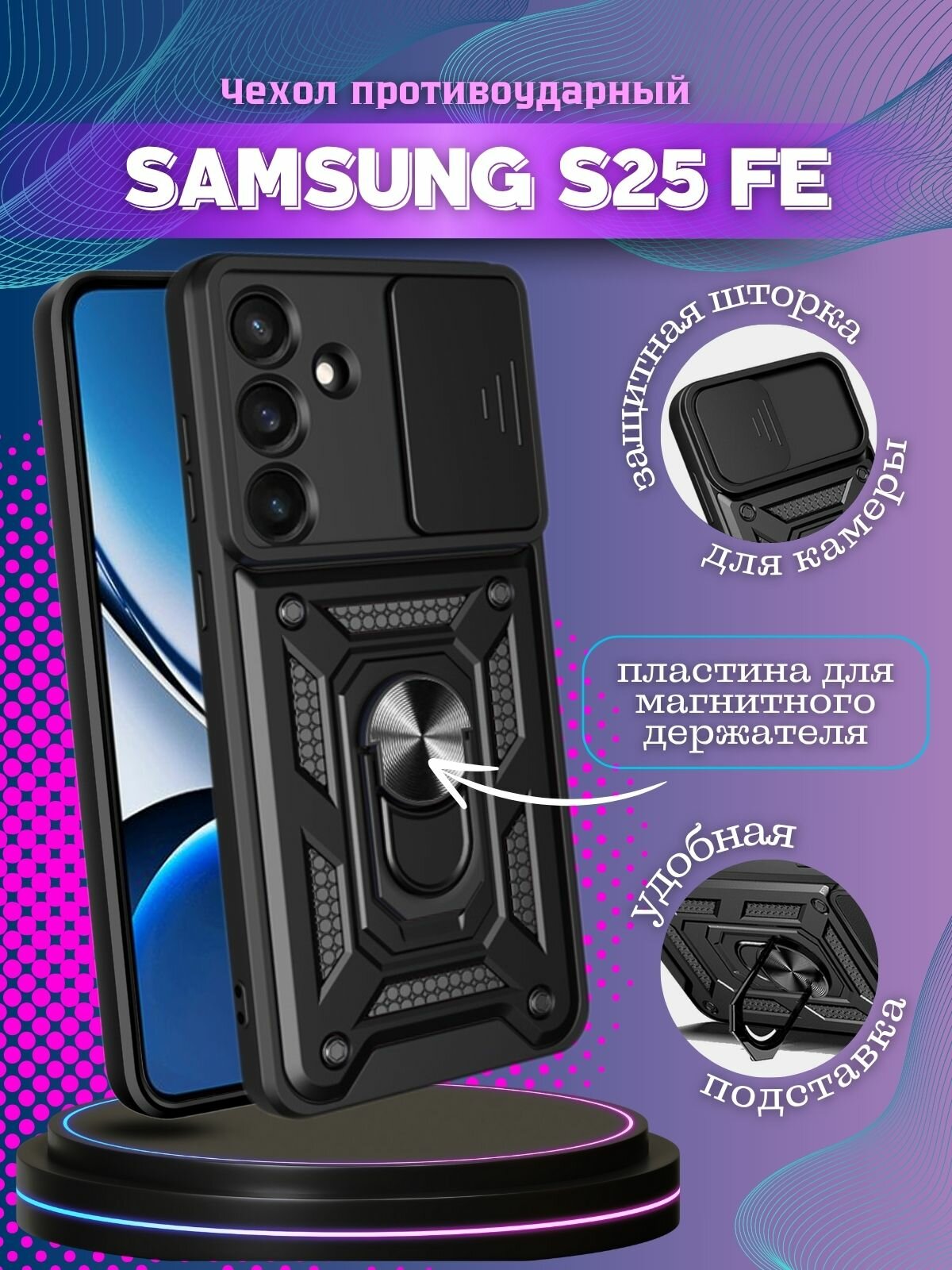 Чехол противоударный armors на Samsung S25 FE / Самсунг S25 ФЕ с защитой камеры (Черный)