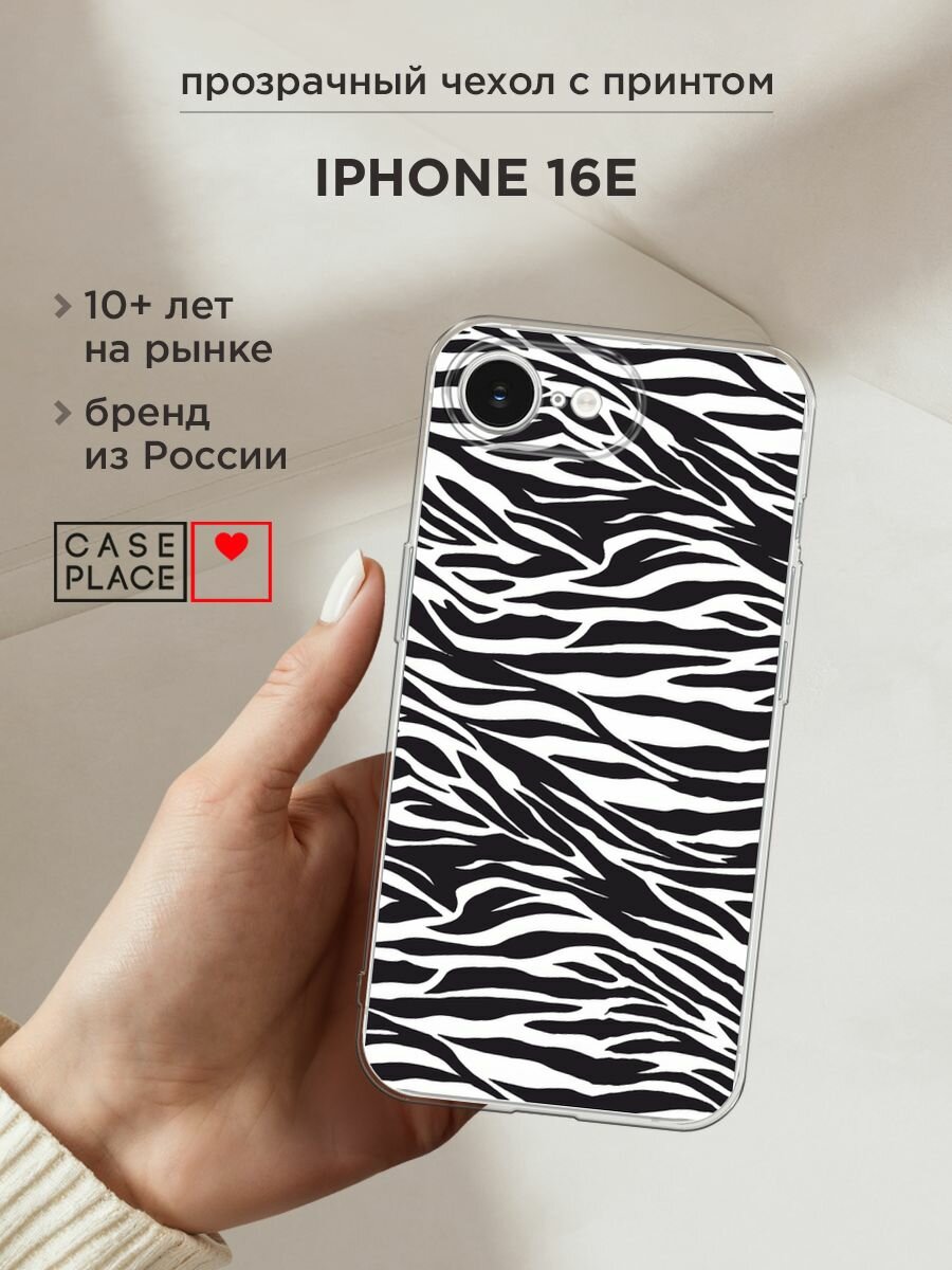 Чехол на Apple iPhone 16e/17e / Айфон 16е/17e с принтом "Принт зебра"