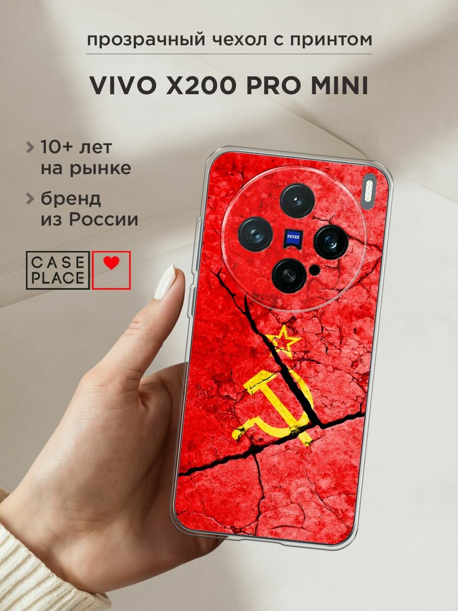 Чехол на Vivo X200 Pro mini / Виво X200 Про мини с принтом "СССР"