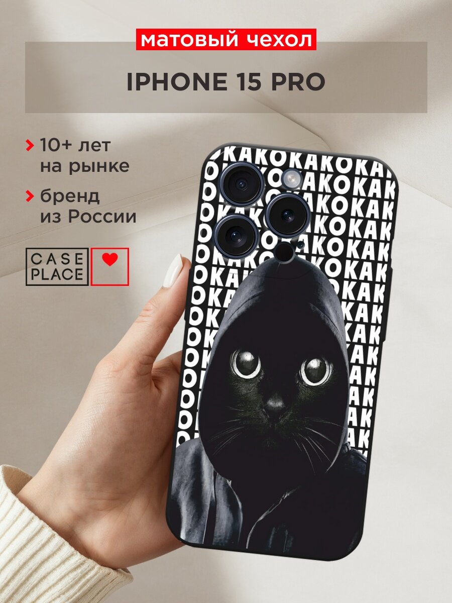 Черный матовый чехол на Apple iPhone 15 Pro / Айфон 15 Про с принтом "О как кот"