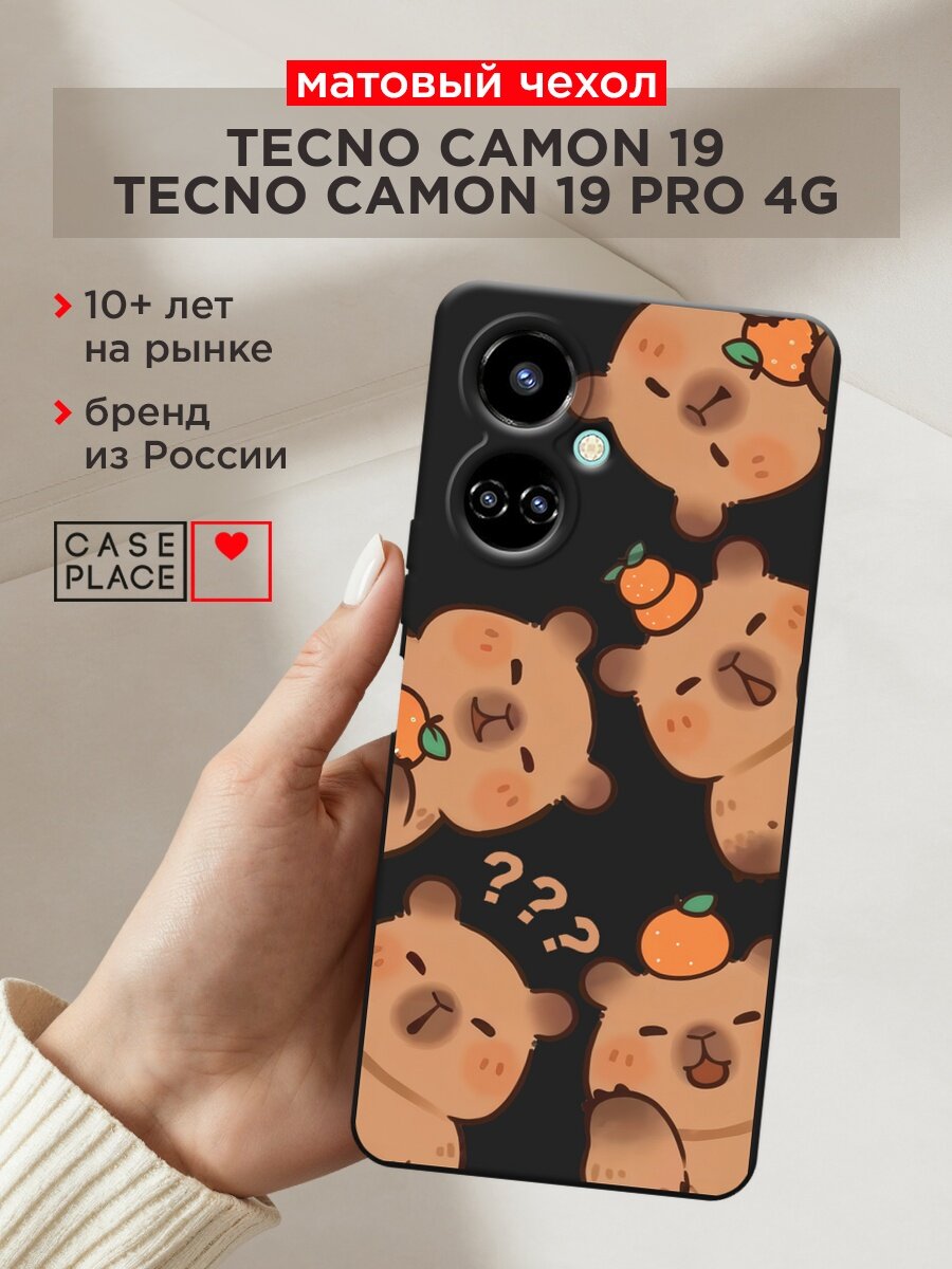 Черный матовый чехол на Tecno Camon 19 / Техно Камон 19 с принтом "Милые капибары"