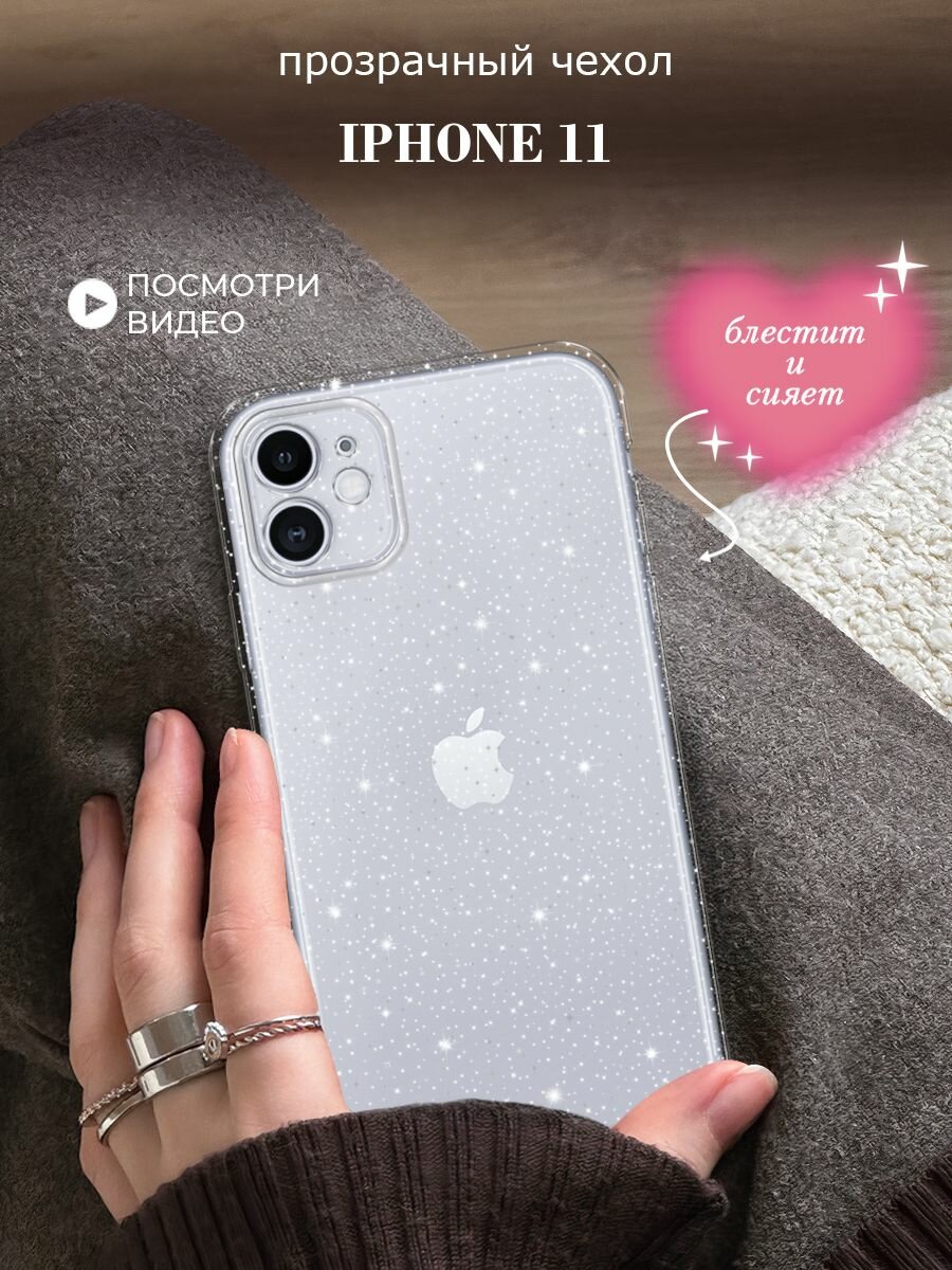 Силиконовый чехол на Apple iPhone 11 (Айфон 11) с блестками, прозрачный