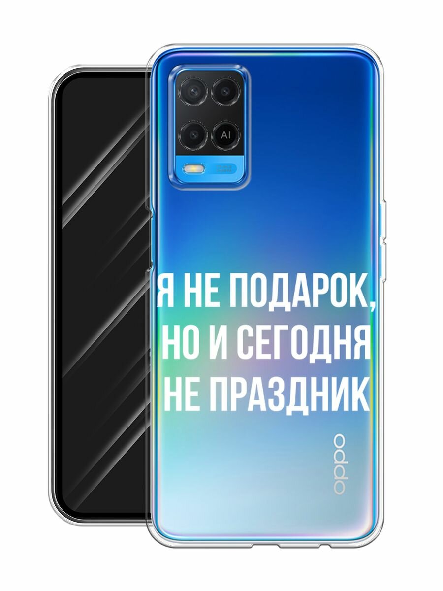Чехол на Oppo A54 / Оппо A54 с принтом "Я не подарок", прозрачный — фото 1