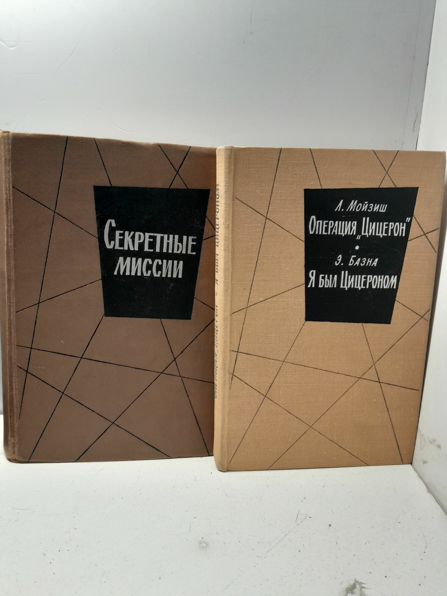 Секретные миссии. Операция "Цицерон". Я был Цицероном. / Л. Мойзиш, Э. Базна