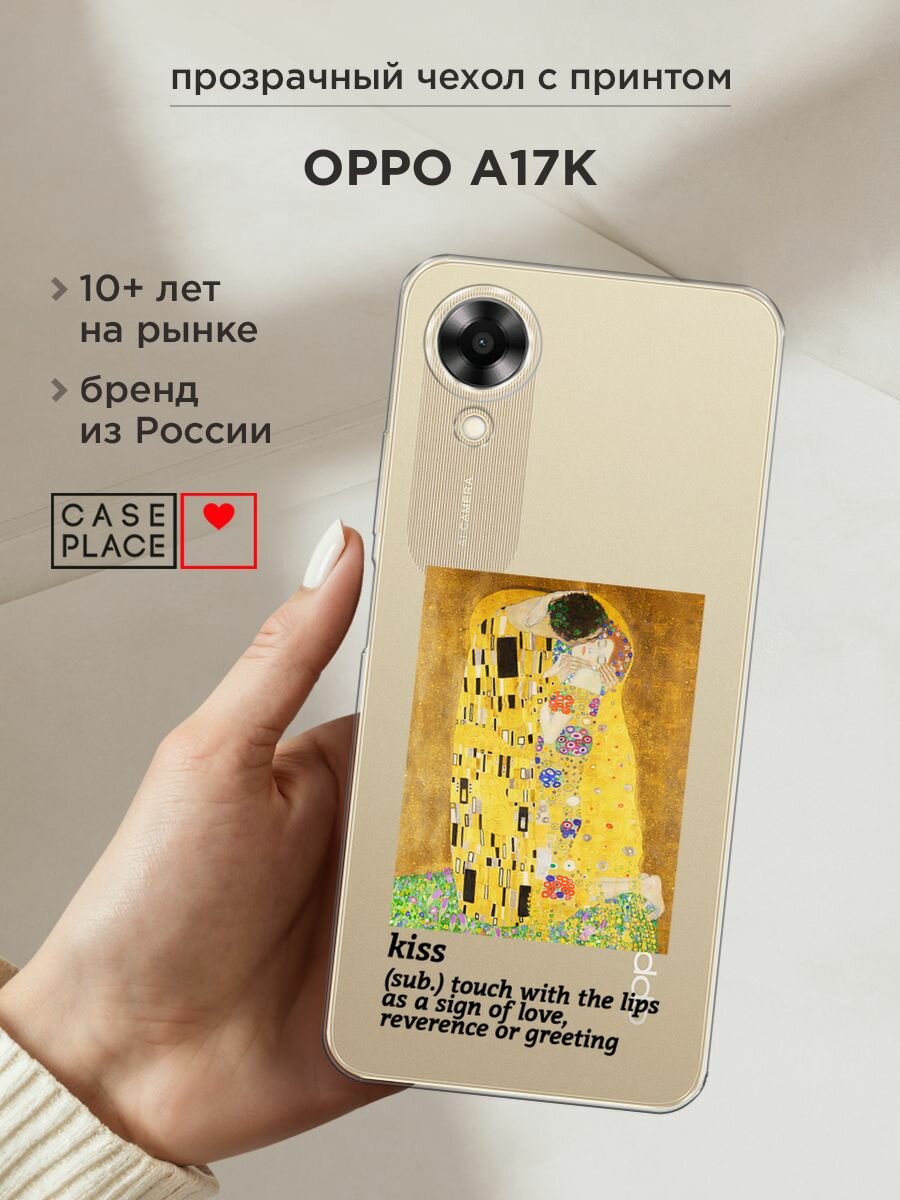 Чехол на Oppo A17K / Оппо A17K с принтом "The kiss", прозрачный