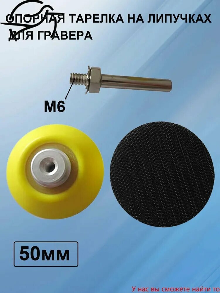 2025Опорная тарелка на липучках для гравера М6 для мини шлифмашинок 50 мм