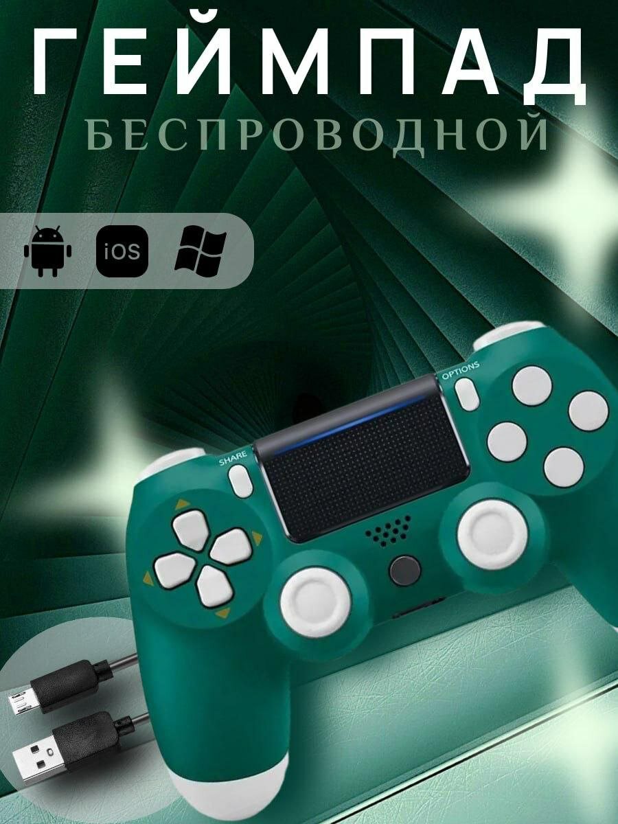 Геймпад для ПК и консоли Плей Стейшн 4 дуал шок (зелёно-белый)
