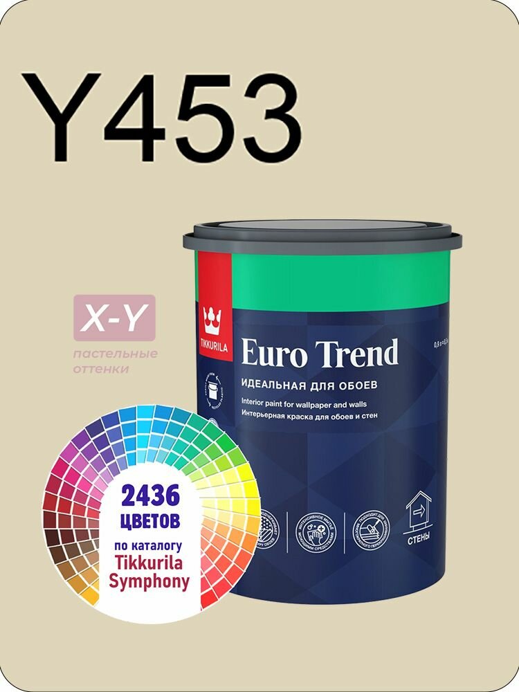 Краска для обоев Tikkurila Euro Trend 0,9л. пастельные оттенки Y453