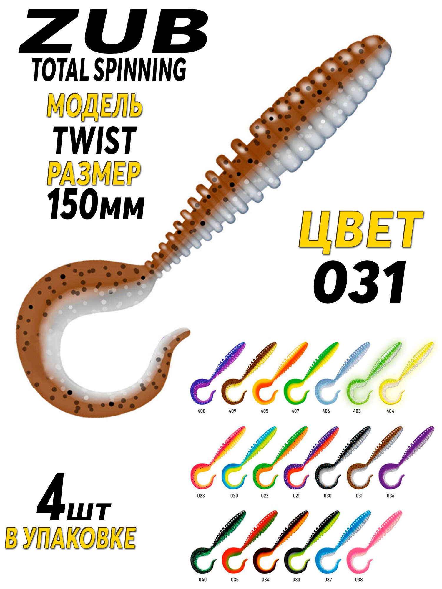 Силиконовая приманка ZUB-TWIST 150мм(5,9")-4шт, (Цвет 031)