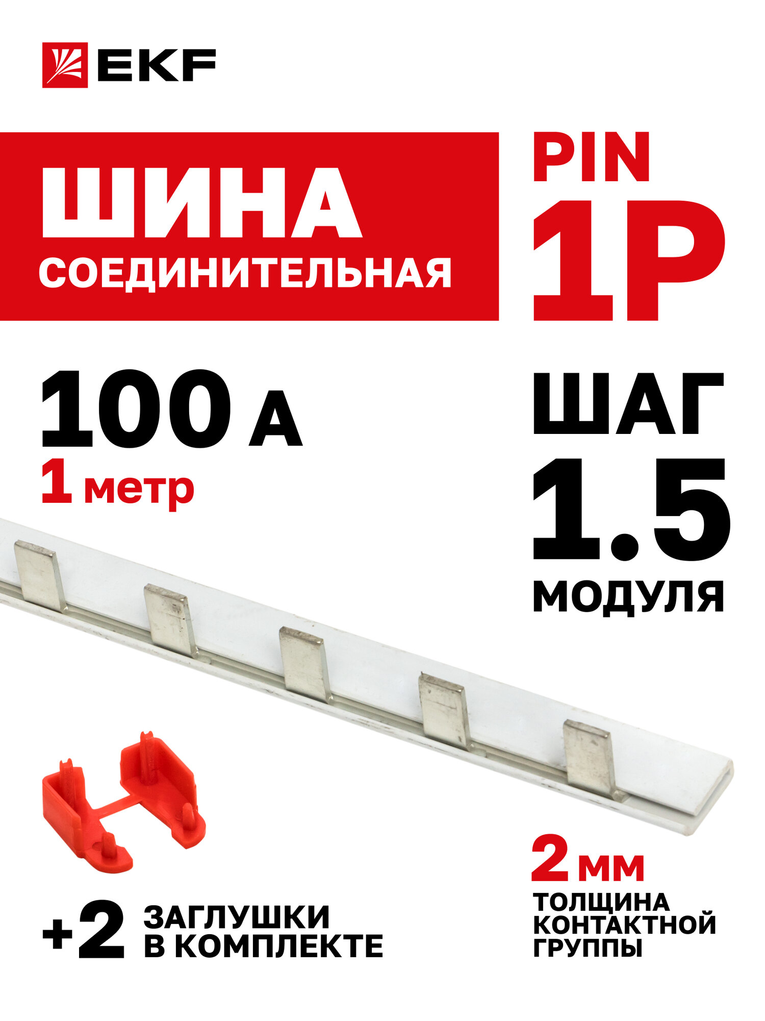 Шина соединительная для автоматов EKF 1р (одна фаза) типа PIN 100А (36x27мм) PROxima